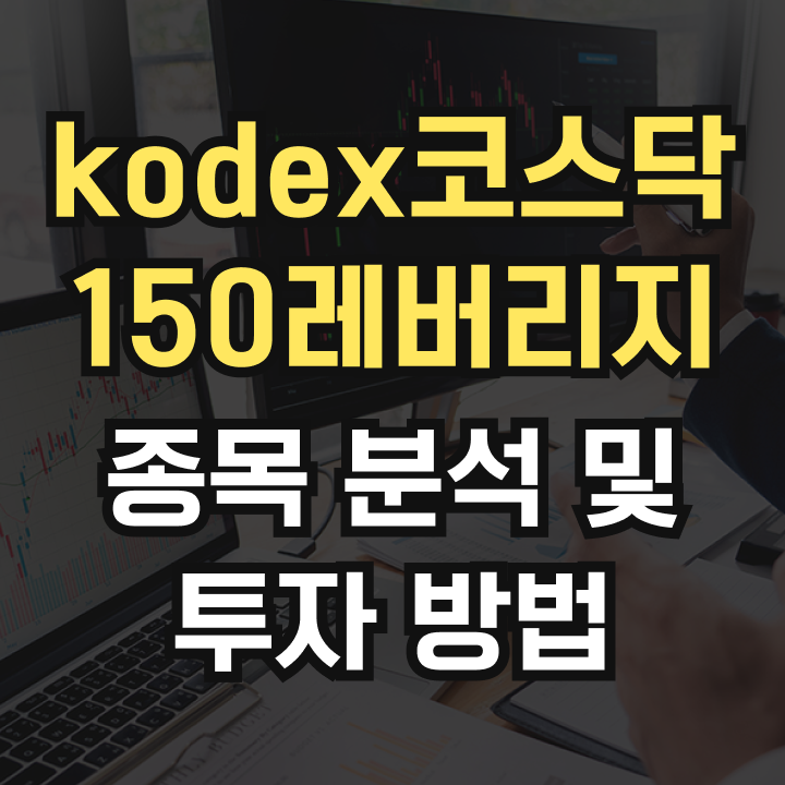 kodex 코스닥 150레버리지 종목 분석 및 투자 방법, 배당금, 필독 주의사항(함정)!! : 네이버 블로그