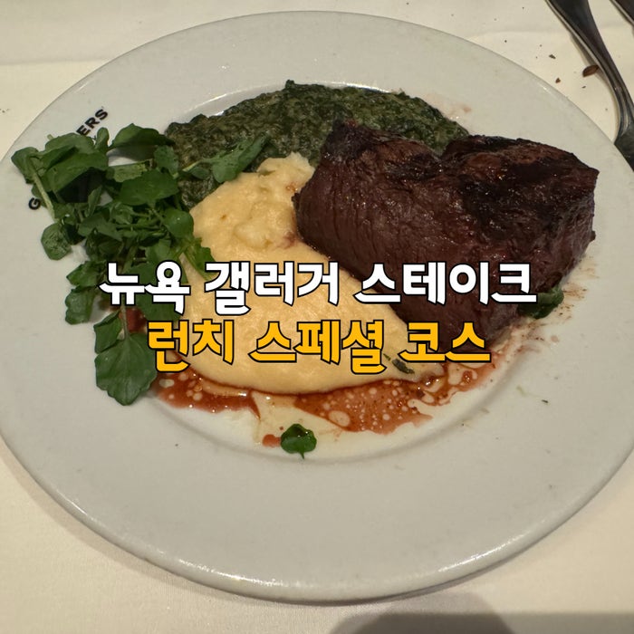 미국 뉴욕 가성비 스테이크 맛집 갤러거 스테이크 런치 코스 예약 방법 네이버 블로그