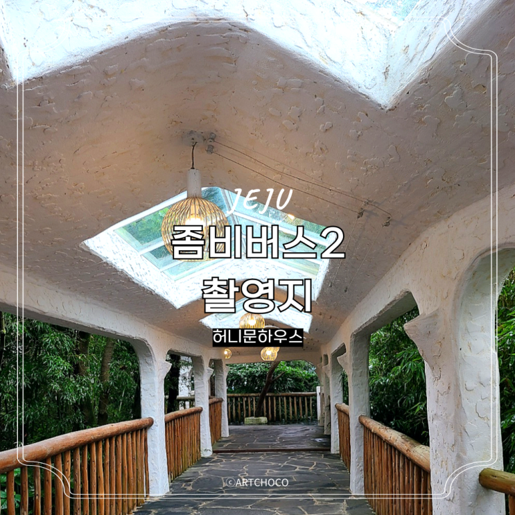 좀비버스2 뉴블러드 촬영지 겨울 국내여행지 추천 허니문하우스 : 네이버 블로그