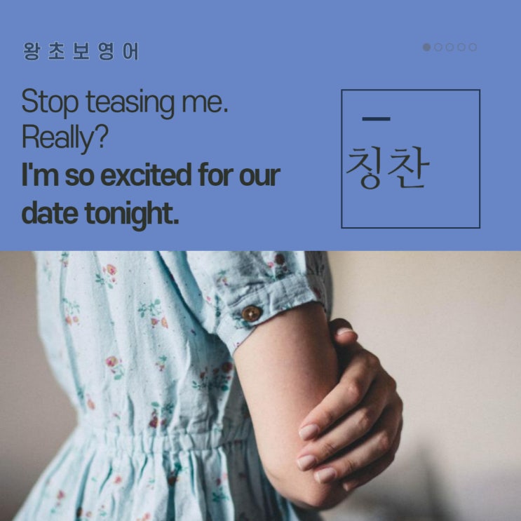 왕초보영어 2333회 그만 놀려. 정말이야?Stop teasing me. Really?오늘 밤 데이트 엄청 설레. I'm so ...