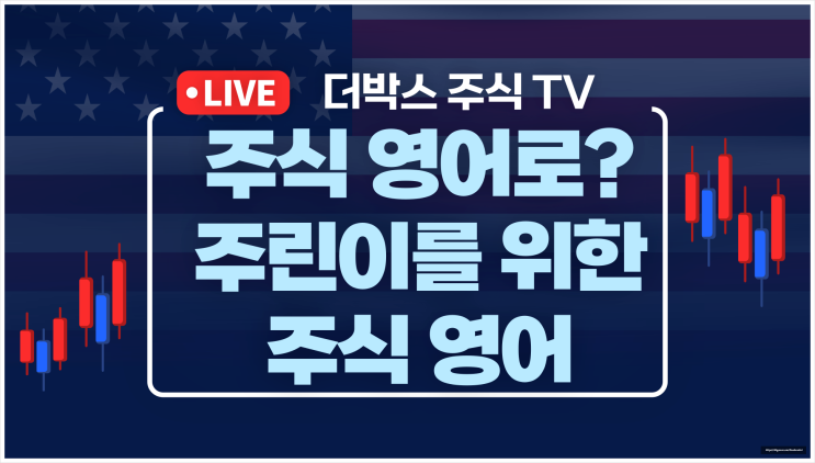 주식 영어로 주린이를 위한 주식 영어 : 네이버 블로그