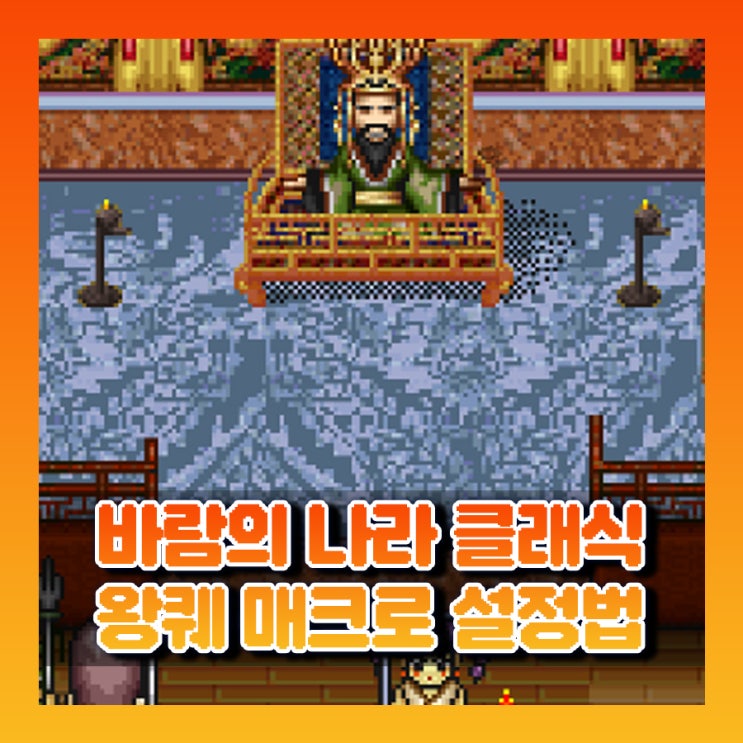 바람의 나라 클래식 왕퀘 키보드 매크로 설정 하는 법 네이버 블로그