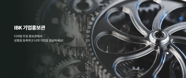 매출 성장의 디딤돌이 되어 줄 중소기업의 새로운 홍보 공간, IBK BOX 기업홍보관 살펴보기 : 네이버 블로그