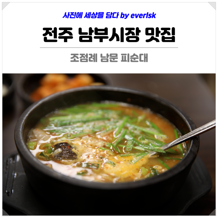 전주 가볼만한곳 전주한옥마을 먹거리 전주남부시장 맛집 조점례 남문 피순대 식도락 여행 네이버 블로그