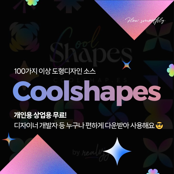 멋진 도형 디자인을 찾을 때, Coolshapes에서 상업적 무료로 다운받아 사용해보세요 : 네이버 블로그