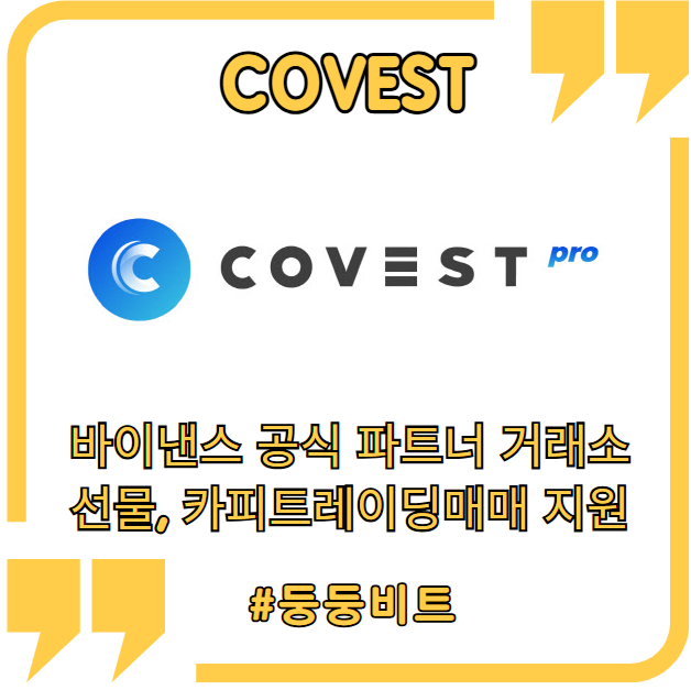 COVEST 코베스트 바이낸스 공식 파트너 안전한 암호화폐 거래소 : 네이버 블로그