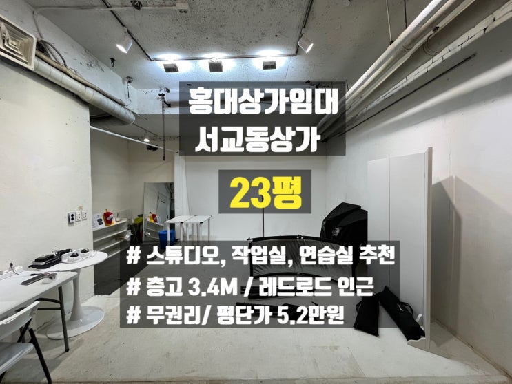 평단가 52만원 층고 34m 레드로드 스튜디오추천 호리존 서교동 무권리 지층상가임대 홍대부동산 네이버 블로그