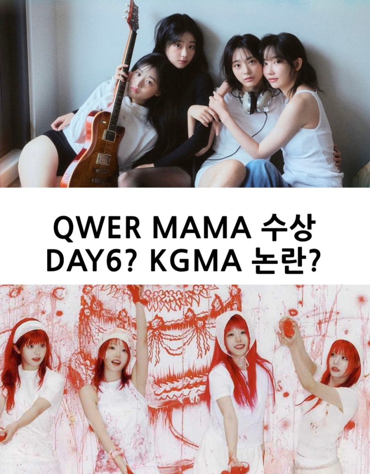 QWER MAMA 베스트 밴드 퍼포먼스 수상! DAY6는? KGMA 논란까지 : 네이버 블로그