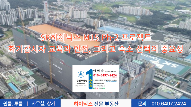 SK하이닉스 M15 Ph-2 프로젝트: 화기감시자 교육과 안전, 그리고 숙소 선택의 중요성 : 네이버 블로그