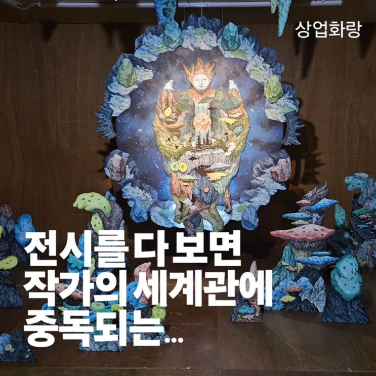 《퇴근길 미술탐구1》전시소개ㆍ작가소개임수범 작가《 그건 아마 가장 작은 세상일지 몰라》상업화랑 네이버 블로그