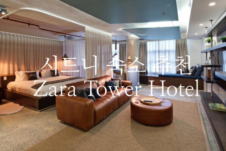 [시드니 여행] 자라타워 Zara Tower Hotel 시드니 숙소 내돈내산 찐추천 아파트형 호텔 후기 꼭 가세요 시드니 교통 ...