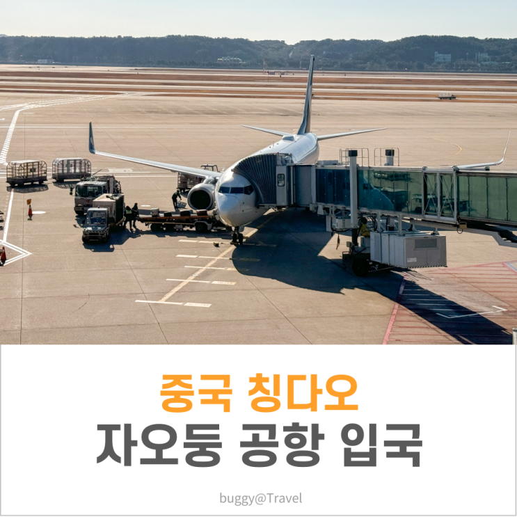 중국 칭다오 무비자 여행 인천공항 출발 칭다오 자오둥 공항 입국 심사 온라인 전자 입국 신고서 네이버 블로그