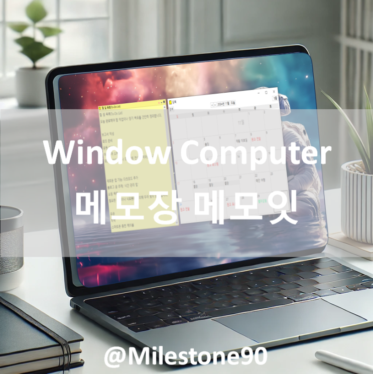 윈도우 컴퓨터 바탕화면 메모장 메모잇 사용 가이드 : 네이버 블로그