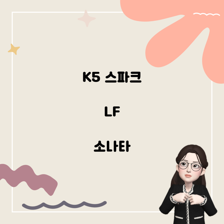 중고차 선택 가이드: K5 vs 스파크 vs LF 소나타 : 네이버 블로그