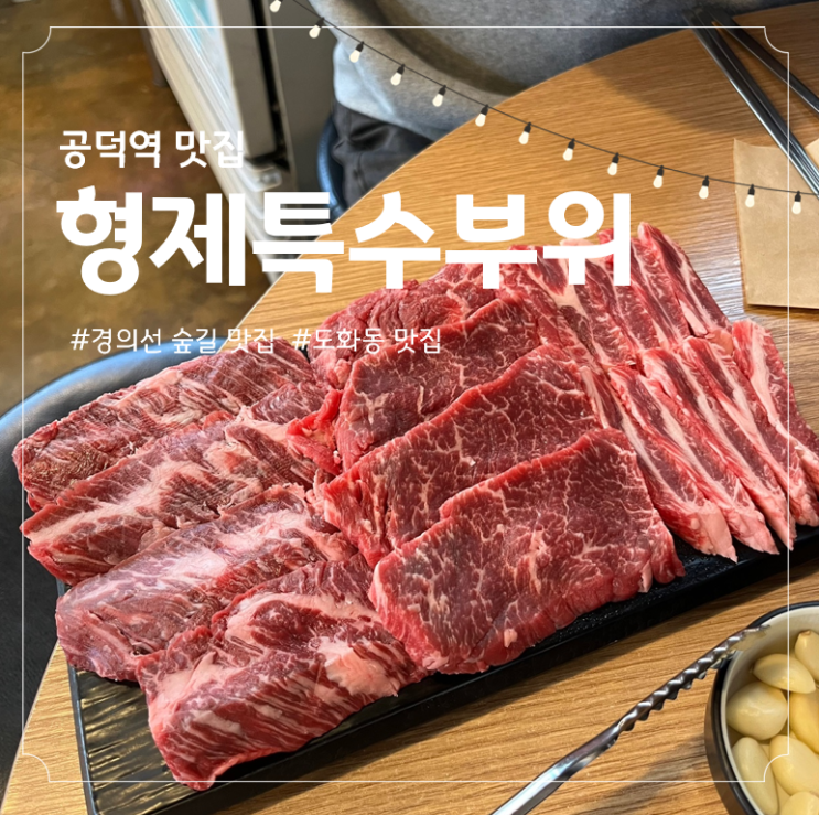 공덕역 맛집 소고기와 삼겹살 모두 맛있는 고기집 형제특수부위 네이버 블로그