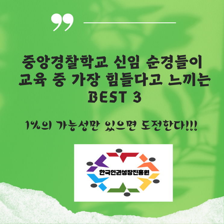 중앙경찰학교 신임 순경들이 교육 중 가장 힘들다고 느끼는 BEST 3 : 네이버 블로그