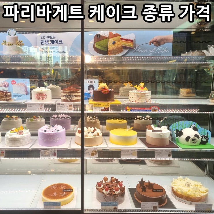 파리바게트 케이크 종류 가격 추천 케익 정보 총정리 : 네이버 블로그
