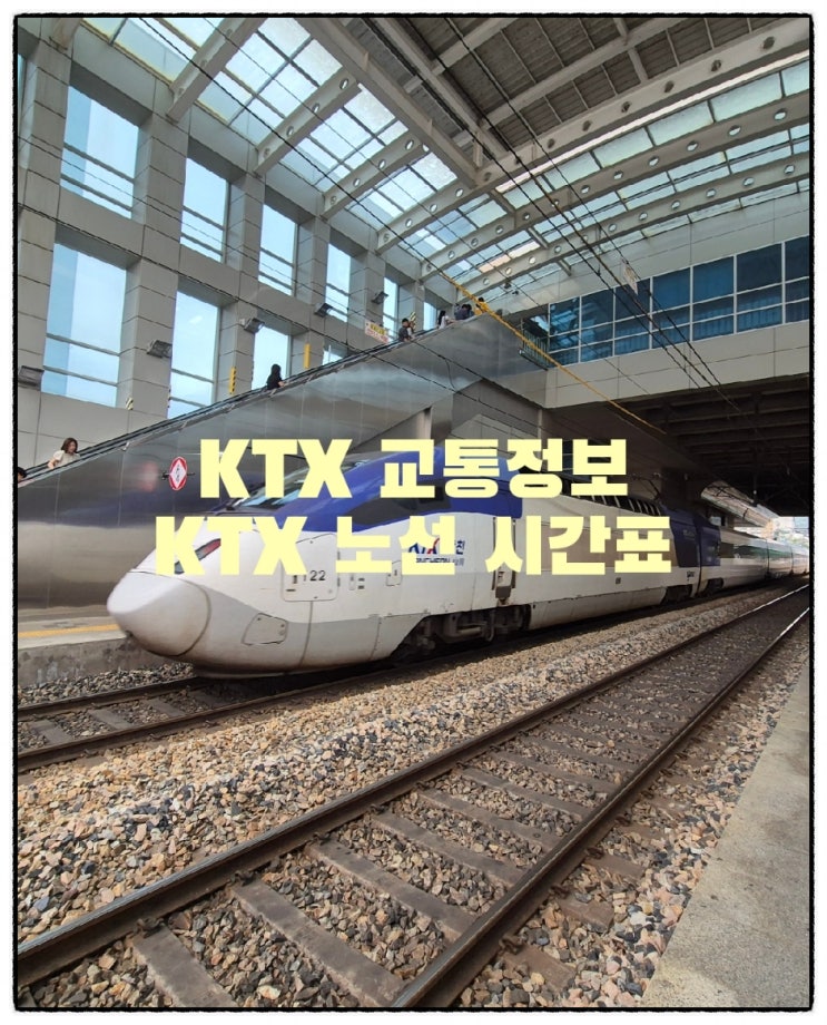 KTX 노선 노선도 열차시간표 :: 편리한 여행을 위한 모든 정보 : 네이버 블로그