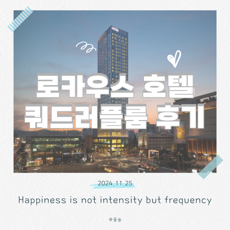 나인트리 프리미어 로카우스 호텔 서울 용산 쿼드러플룸 이용후기 네이버 블로그