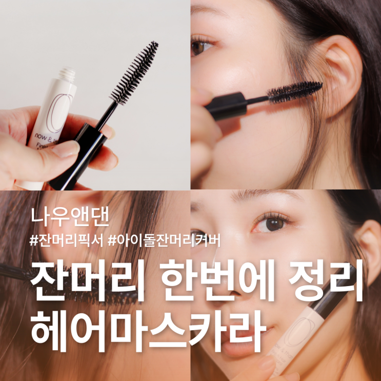 헤어픽서 마스카라 잔머리픽서 아이돌잔머리정리 나우앤댄 네이버 블로그