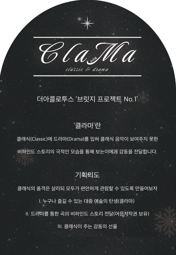 클래식과 드라마의 완벽한 조화, '클라마(ClaMa)' 공연 개최! : 네이버 블로그