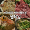 천호 분위기 맛집 월요일 내돈내산 소개팅 연말모임 추천 네이버 블로그