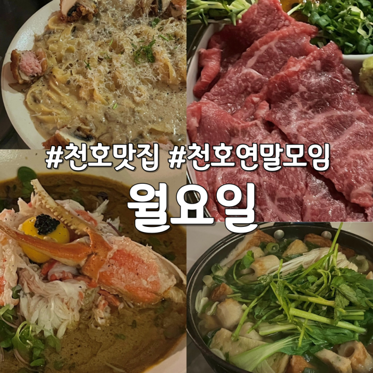 천호 분위기 맛집 월요일 내돈내산 소개팅 연말모임 추천 네이버 블로그