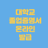 대학교 졸업증명서 온라인 발급방법 Pdf 저장 출력 성적증명서 네이버 블로그