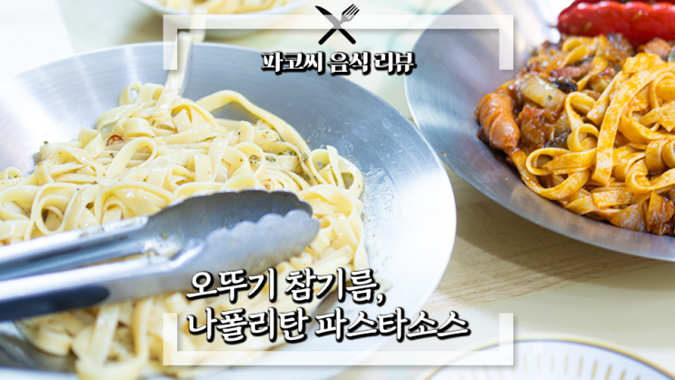 [파스타 소스 리뷰] 오뚜기 참기름, 나폴리탄 파스타소스 - 참기름, 케첩 베이스의 독특한 파스타 소스 내돈내산 리뷰 추천 ...