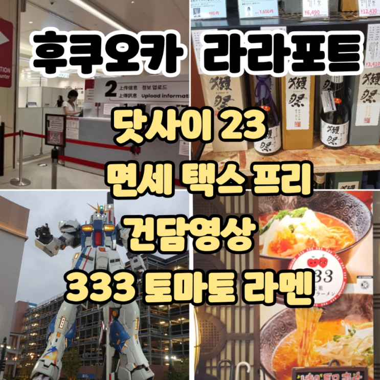 후쿠오카 라라포트: 닷사이23 구매후기, 면세 택스프리 데스크 PIE VAT, 하카타역 333산미 토마토라멘, 건담 구동 영상 ...