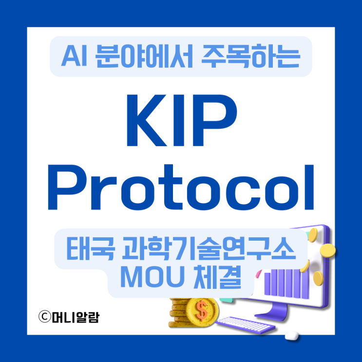 KIP Protocol 소개 및 태국 과학기술연구소 MOU 체결 소식 : 네이버 블로그