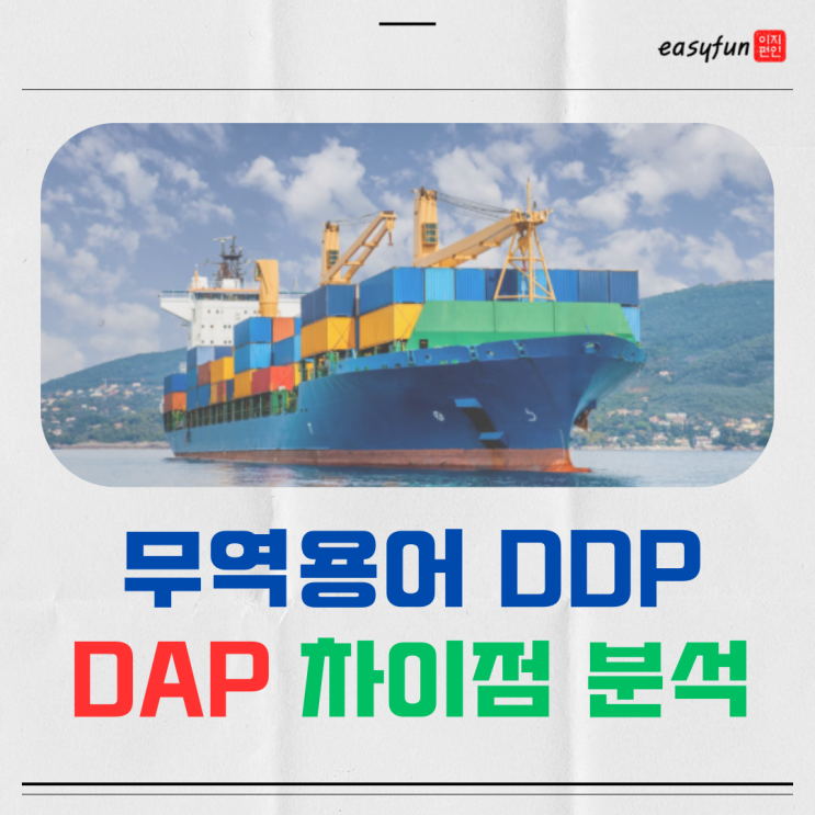 DDP DAP 뜻 조건 인코텀즈 2020 내용 알아보기 : 네이버 블로그