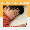 4개월 5개월 6개월 엎드려 자는 아기 이유 주의할점은 네이버 블로그