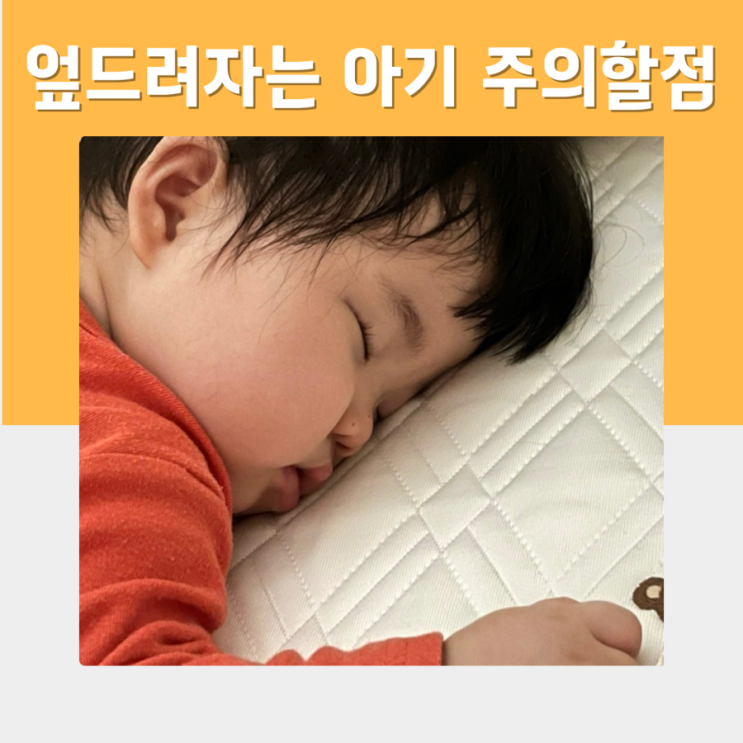 4개월 5개월 6개월 엎드려 자는 아기 이유 주의할점은 네이버 블로그