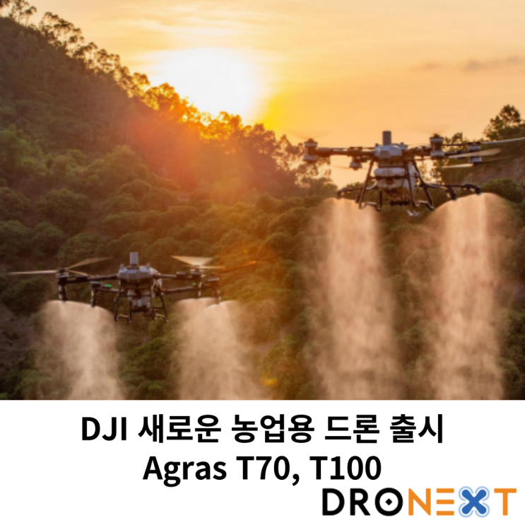 DJI 새로운 농업용 드론 출시 Agras T70, T100 : 네이버 블로그