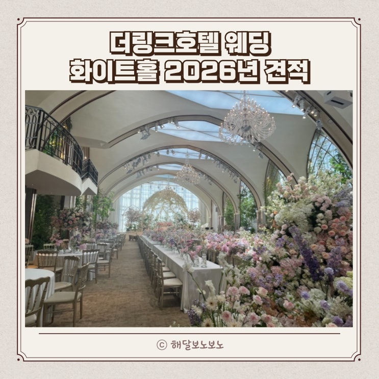 더링크호텔 화이트홀 2026년 견적공유 식대 신도림 밝은홀 예식장 웨딩홀 투어 네이버 블로그