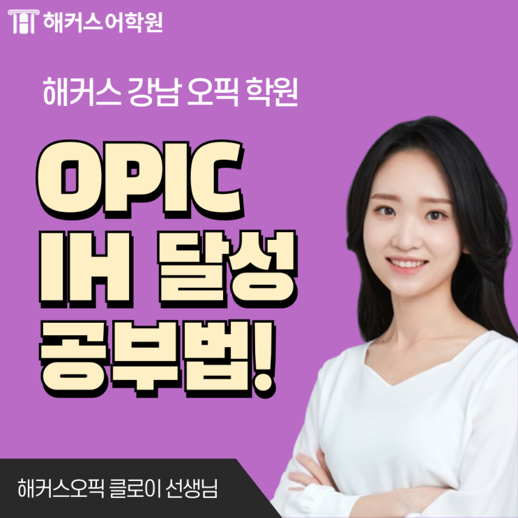 오픽 IM1~IM3 수준? IH도 단기 달성하는 공부방법! : 네이버 블로그
