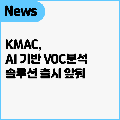 KMAC, AI 기반 VOC분석 솔루션 출시 앞둬 : 네이버 블로그