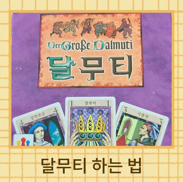 보드게임 추천 - '달무티 (Dalmuti)' 소개 및 규칙 설명 : 네이버 블로그