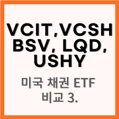VCIT, VCSH, BSV, LQD, USHY 미국채권ETF 골라보기3. : 네이버 블로그