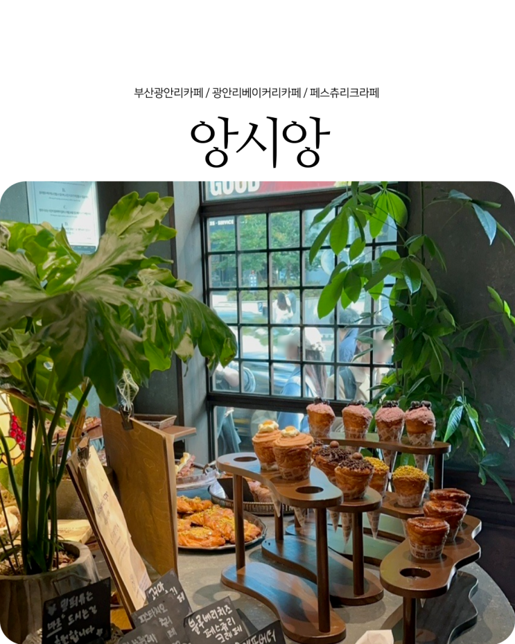 광안리 빵집 페스츄리 크레페 맛집 앙시앙 오픈런 웨이팅 네이버 블로그