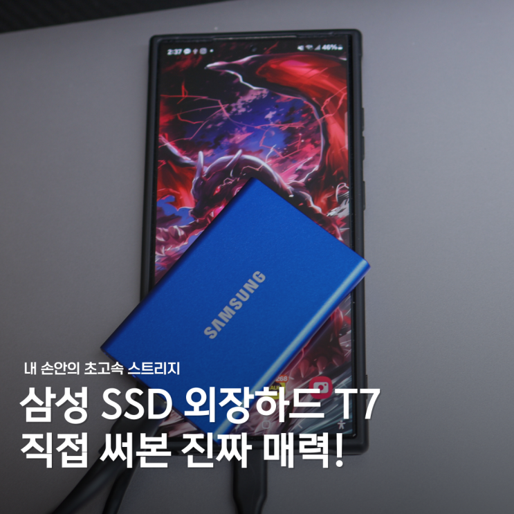 삼성 SSD 외장하드 T7 사용후기: 직접 써보고 추천합니다 : 네이버 블로그