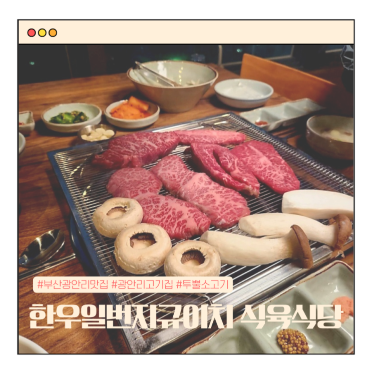 오션뷰가 죽이는 부산 광안리 맛집 한우일번지규이치 식육식당 투뿔 소고기가 한가득 네이버 블로그