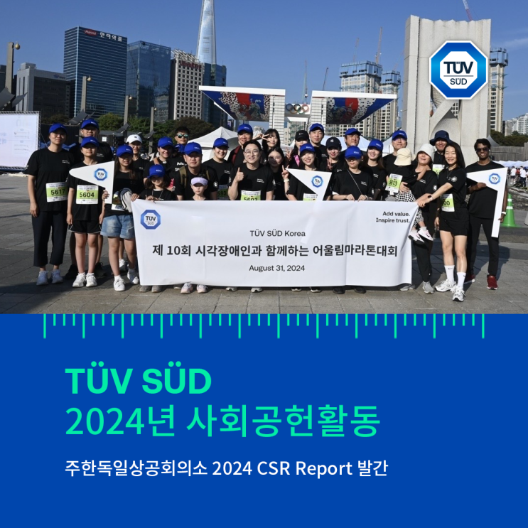 TUV SUD ESG 경영 선도! 2024년 사회공헌활동, 주한독일상공회의소 CSR 리포트 소개 : 네이버 블로그
