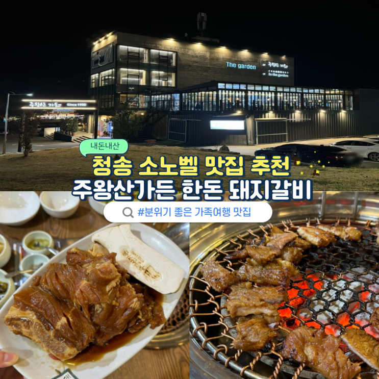 청송 소노벨 식당 주왕산가든 맛집 추천 : 네이버 블로그