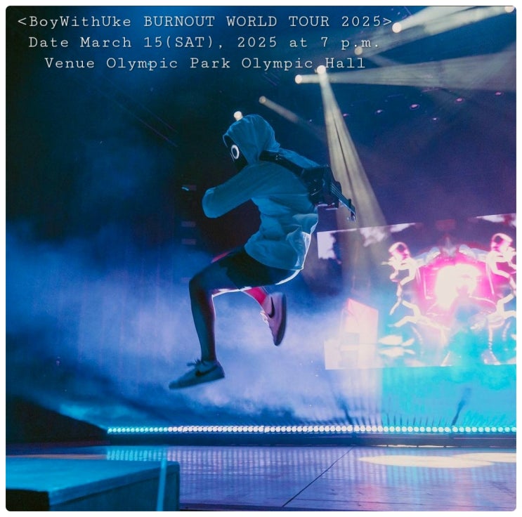 보이위드우크 내한공연 《BoywithUke BURNOUT WORLD TOUR 2025》 티켓팅 올림픽공원 올림픽홀 좌석 기본 ...