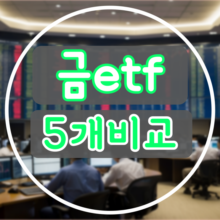 금ETF GLD IAU GLDM SGOL IAUM 장점 단점 비교 : 네이버 블로그