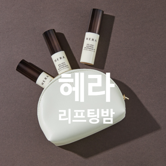 헤라 에이지 어웨이 에스테틱 Bx 리프팅밤 듀이밤 비교 네이버 블로그