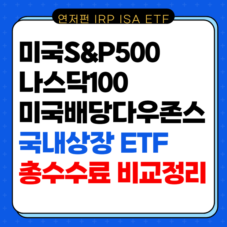 연금저축펀드 Irp 추천 Etf 3종 정리 시총 수수료 수익률 분배금 네이버 블로그