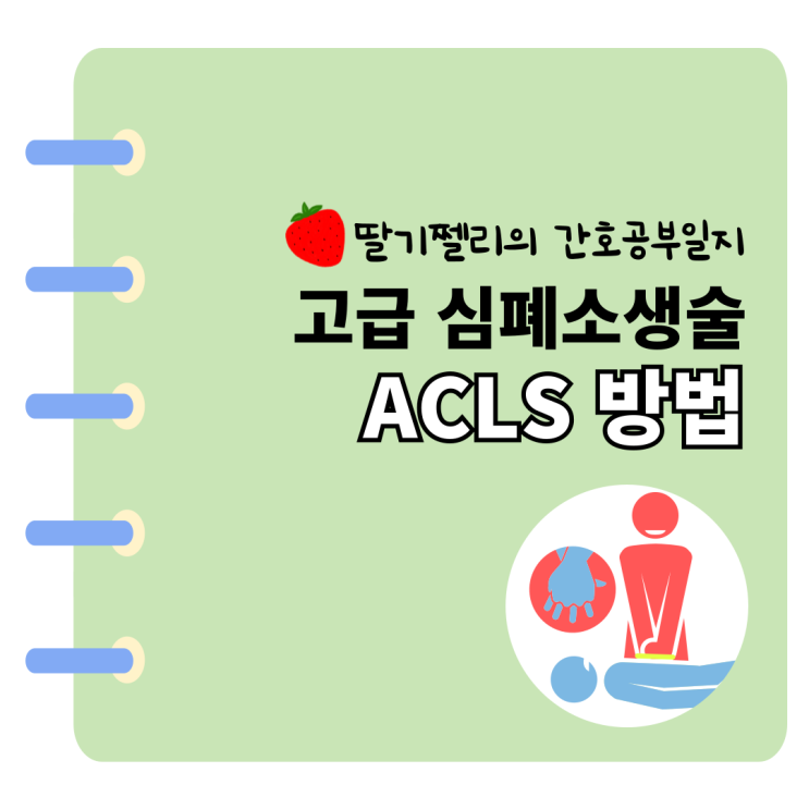 고급 심폐소생술 ACLS 방법과 주요 약물 : 네이버 블로그